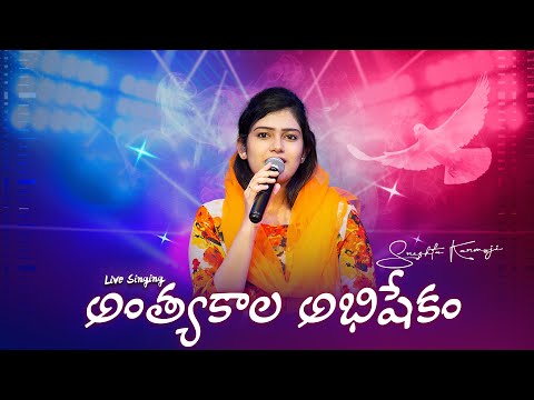 Anthyakala Abhisekham | Live singing by Sreshta Karmoji | #samuelkarmoji