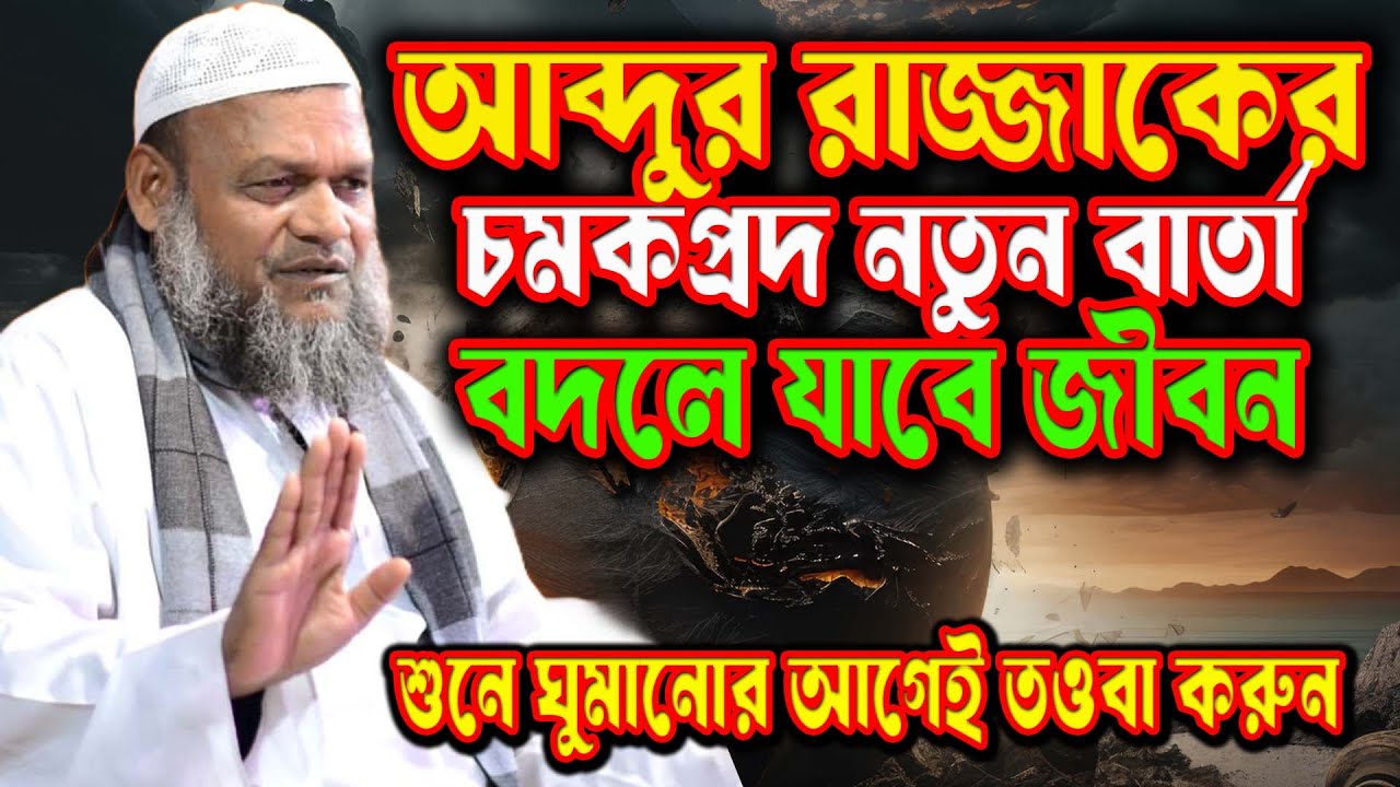 আব্দুর রাজ্জাক বিন ইউসুফ এর ওয়াজে জীবনের বাস্তব সত্য হালাল উপার্জন, ঋণ ...
