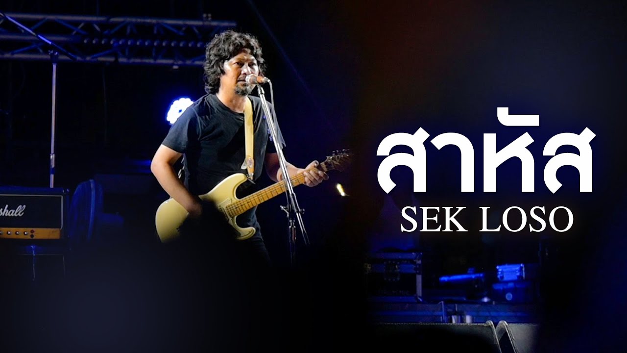 สาหัส - เสก โลโซ「SEK LOSO Live at งานทุ่งศรีเมืองอุดรธานี 2567」 - YouTube