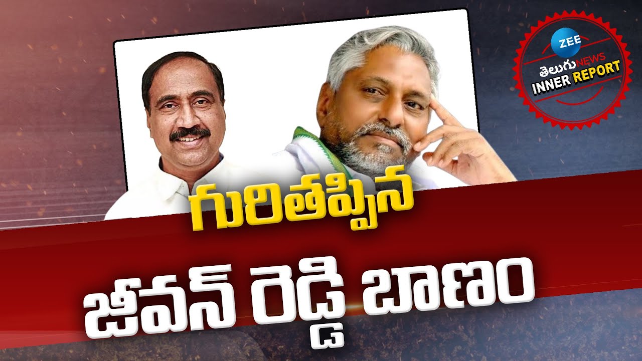 MLC Jeevan Reddy Targets Sanjay | Jagtial | గురితప్పిన జీవన్‌ రెడ్డి బాణం | ZEE Telugu News ...