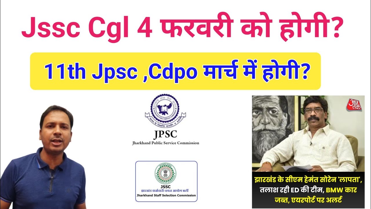 झारखंड में यह क्या हो रहा है🙄 | क्या Jpsc होगी | kya Jssc Cgl 4 February ko hogi | Jssc Cgl ...
