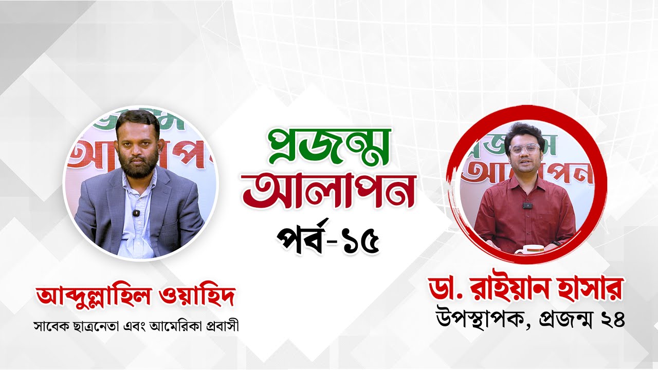 সরাসরি:প্রজন্ম আলাপন পর্ব ১৫: রাজনীতি, প্রবাস জীবন ও বাংলাদেশ ...