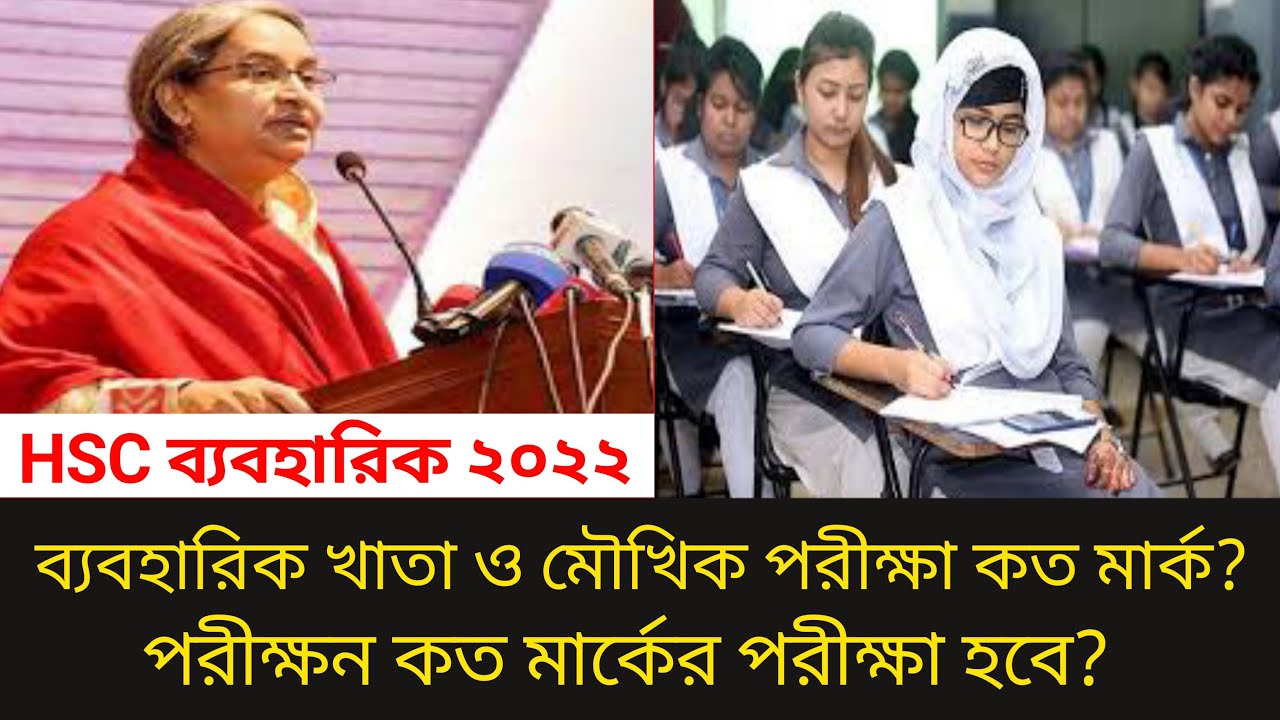 এইচএসসি ২০২২ ব্যবহারিক খাতা ও মৌখিক পরীক্ষায় কত মার্ক থাকবে? নম্বর ...