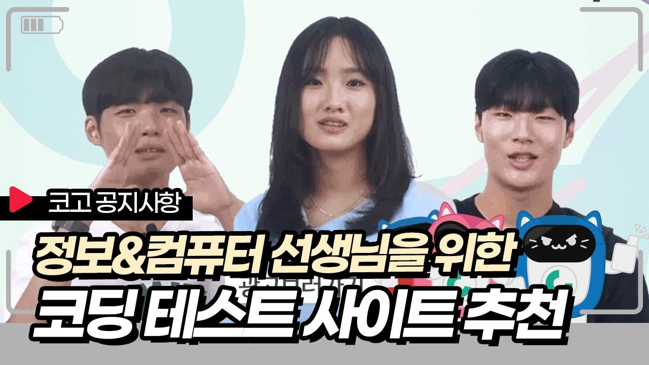 정보선생님을 위한 코딩 사이트 추천 문제 제작 가능 학생 숙제·시험 관리 가능 정보올림피아드 비롯 각종 코딩 대회 준비