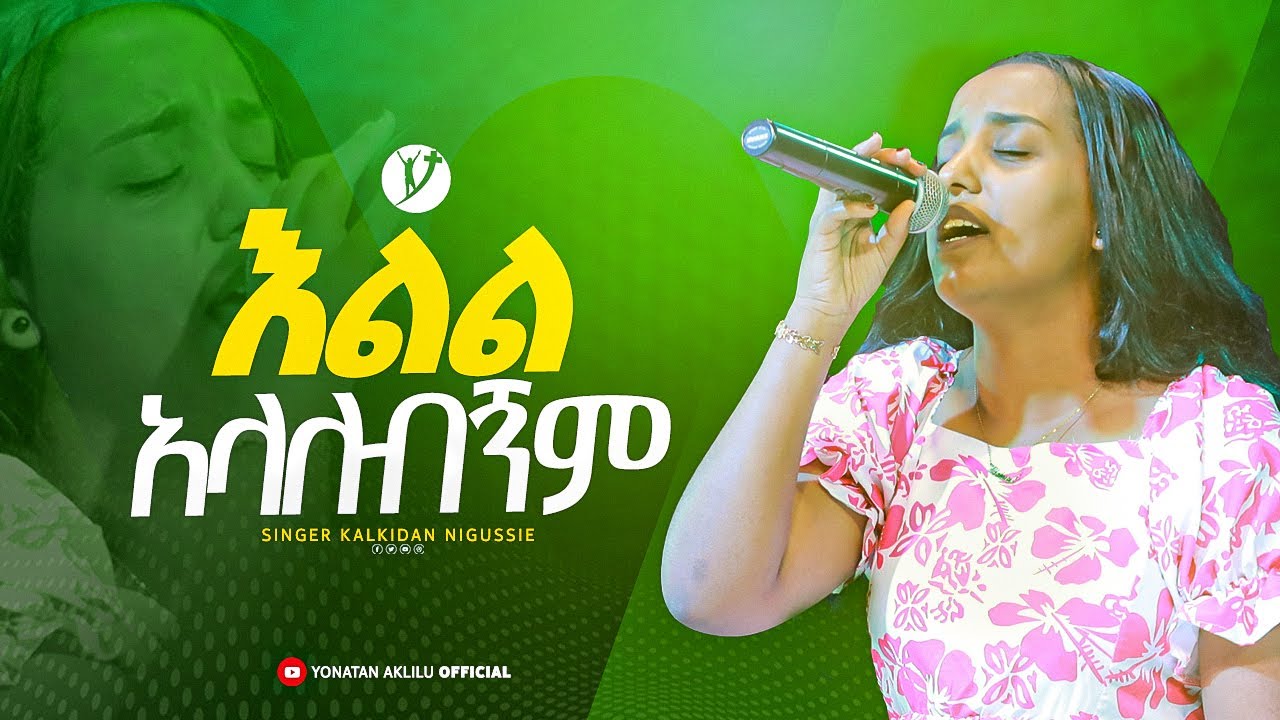 " እልል አላለብኝም " ዘማሪት ቃልኪዳን ንጉሴ | Singer Kalkidan Negusse | | New ...