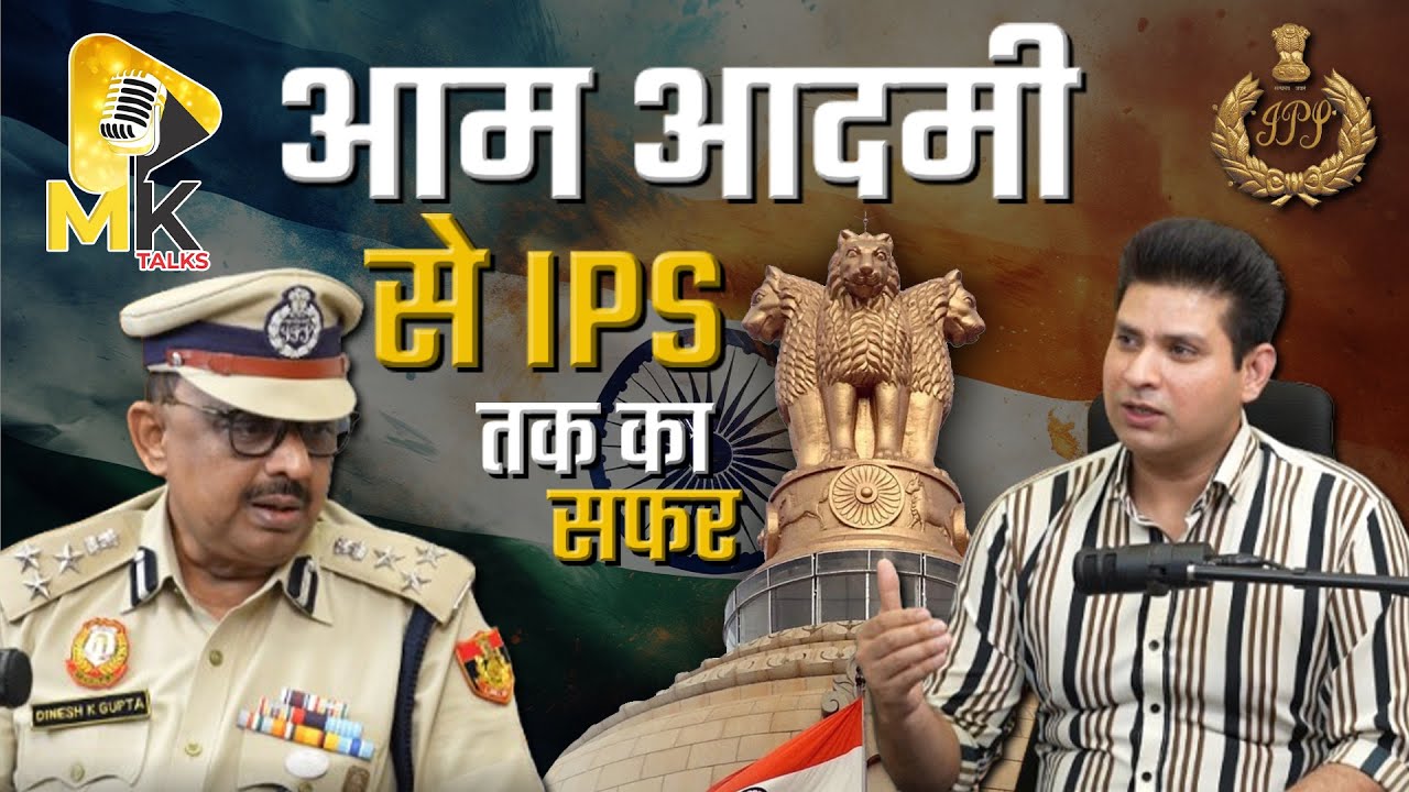 Senior IPS Dinesh Kumar Gupta on Mk Talks : आम आदमी से IPS तक का सफर | Mohsin Khan | Delhi ...