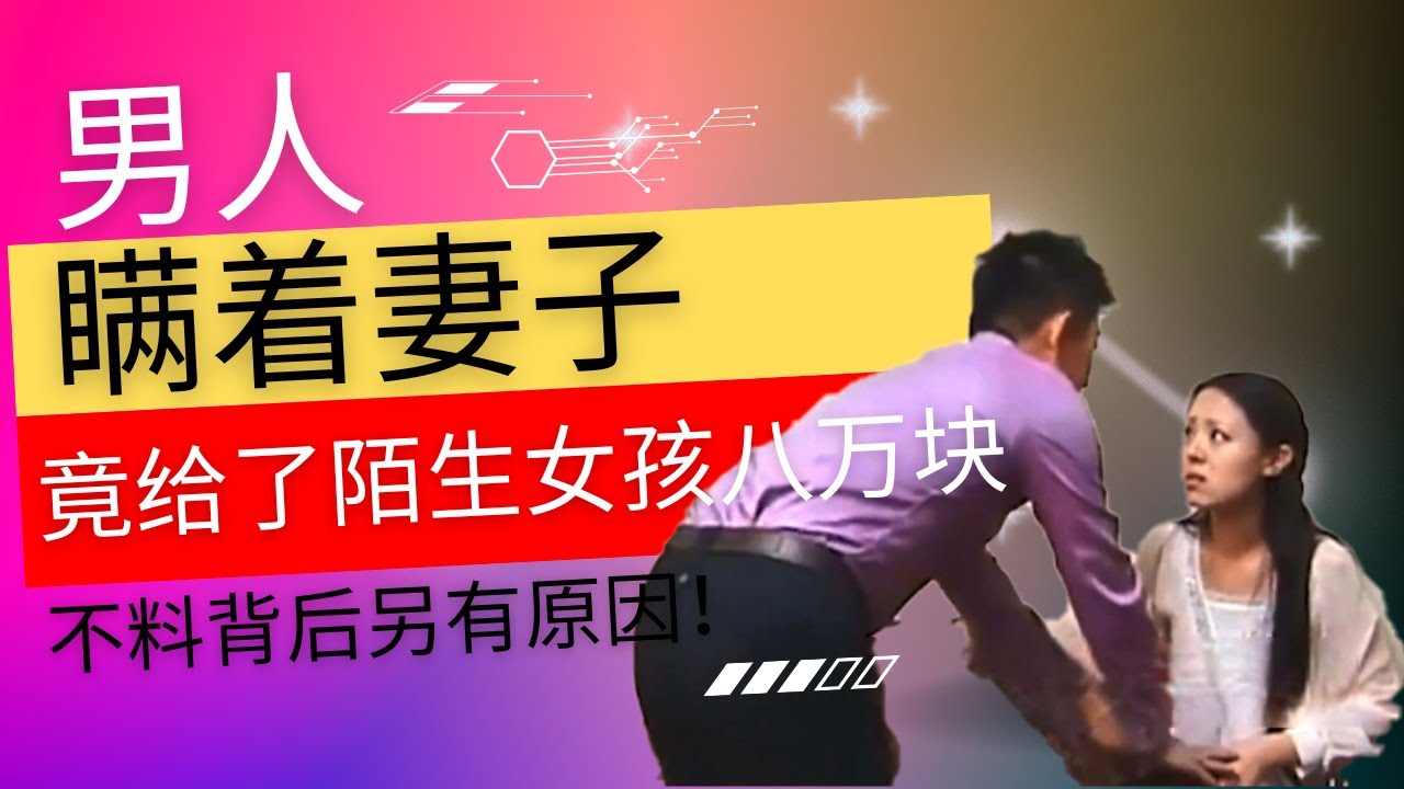 男人瞒着妻子,竟给了陌生女孩八万块,不料背后另有原因! Youtube