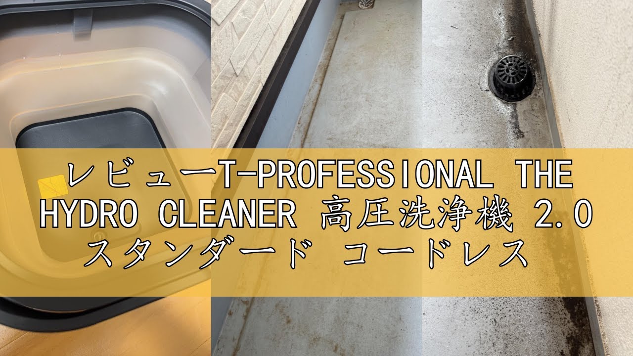 レビューT-PROFESSIONAL THE HYDRO CLEANER 高圧洗浄機 2.0 スタンダード コードレス 充電式 コンパクト収納 ...