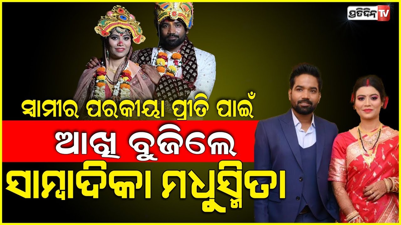 ସ୍ବାମୀର ପରକୀୟା ପ୍ରୀତି ପାଇଁ ଆଖି ବୁଜିଲେ ସାମ୍ବାଦିକା ମଧୁସ୍ମିତା ପରିଡ଼ା। Lady ...