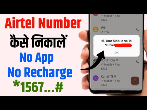 Airtel Sim Ka Number Kaise Nikale | Airtel Ka Number Kaise Nikale | How To Check Your Airtel ...