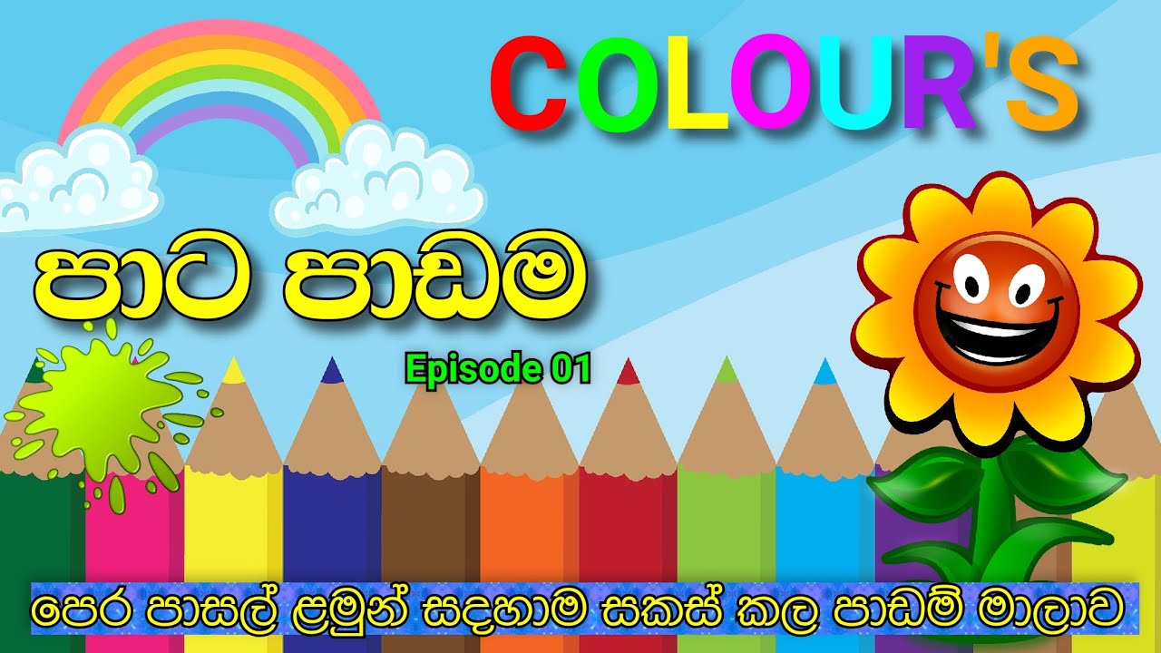 පෙර පාසල් දරැවන්ට පාට ගැන සරලව කියාදෙමු/ sanduni teacher- episode 01 ...
