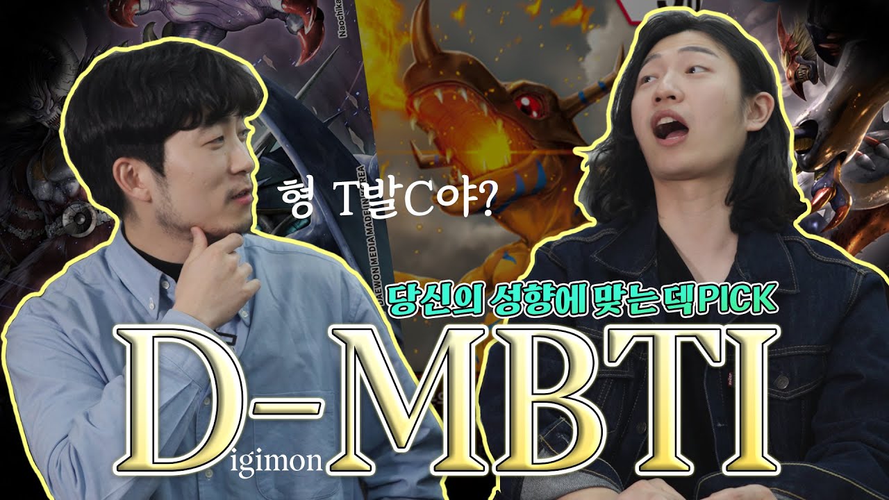 디지몬 - Digimon_MBTI 로망 카드 1장을 못 빼는 당신은 n입니다! 엠비티아이로 알아보는 덱 추천! 여러분의 성향과 ...