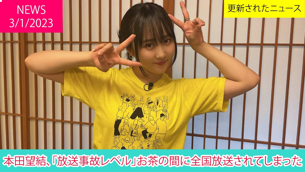 本田望結、「放送事故レベル」お茶の間に全国放送されてしまった ニュース 2023年1月3日 話題のニュース Youtube