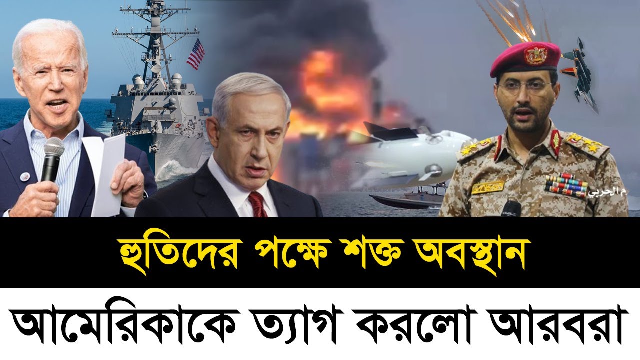 আরো শক্তিশালী হলো হুতিরা । মার্কিন জোট ত্যাগ করলো আরব দেশগুলো । Huti ...