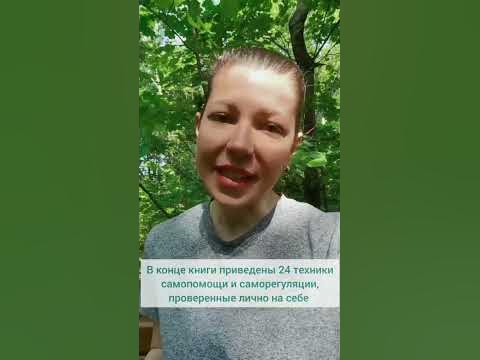 Книга: «Панические атаки: возьми своё тело под контроль» - YouTube