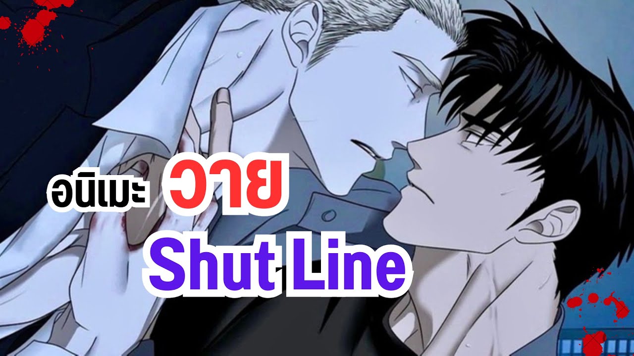 มันฮวา Shut Line เป็นแอนิเมชันแล้ว! - YouTube