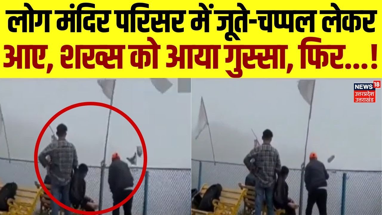 Mussoorie News: लोग मंदिर परिसर में जूते-चप्पल लेकर आए, शख्स को आया ...