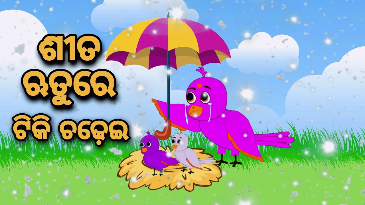 Sita Rutu Re Tiki Chadhei Tuni Chidiya Bird Story Odia gapa fairytale ...