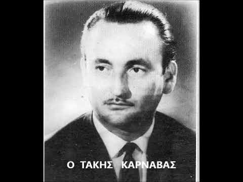 ΤΑΚΗΣ ΚΑΡΝΑΒΑΣ - ΒΓΗΚΕ Ο ΗΛΙΟΣ ΚΟΚΚΙΝΟΣ [Κλέφτικο] - YouTube