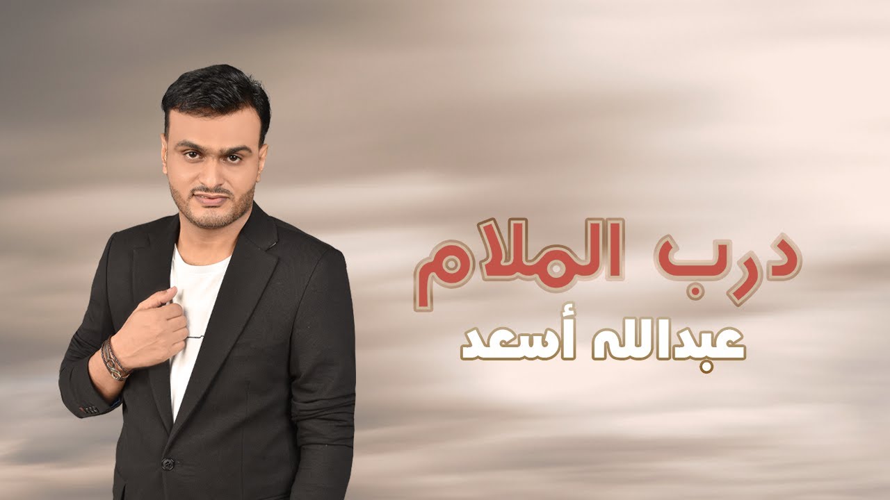 عبدالله أسعد - درب الملام ( حصرياً ) | 2022 | Abdullah Asaad - Durab ...