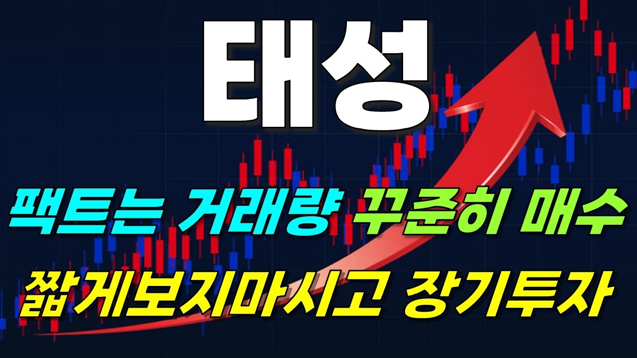 [태성 주가전망] 긴급속보!!! 팩트는 거래량!! 꾸준히 매수? 짧게보지마시고 장기투자. #태성관련주 #태성호재 - YouTube
