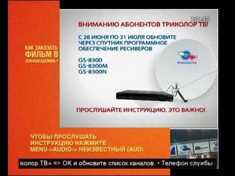 Обновление ПО GS 8300, 8300M, 8300N (Триколор ТВ, 2011) - YouTube