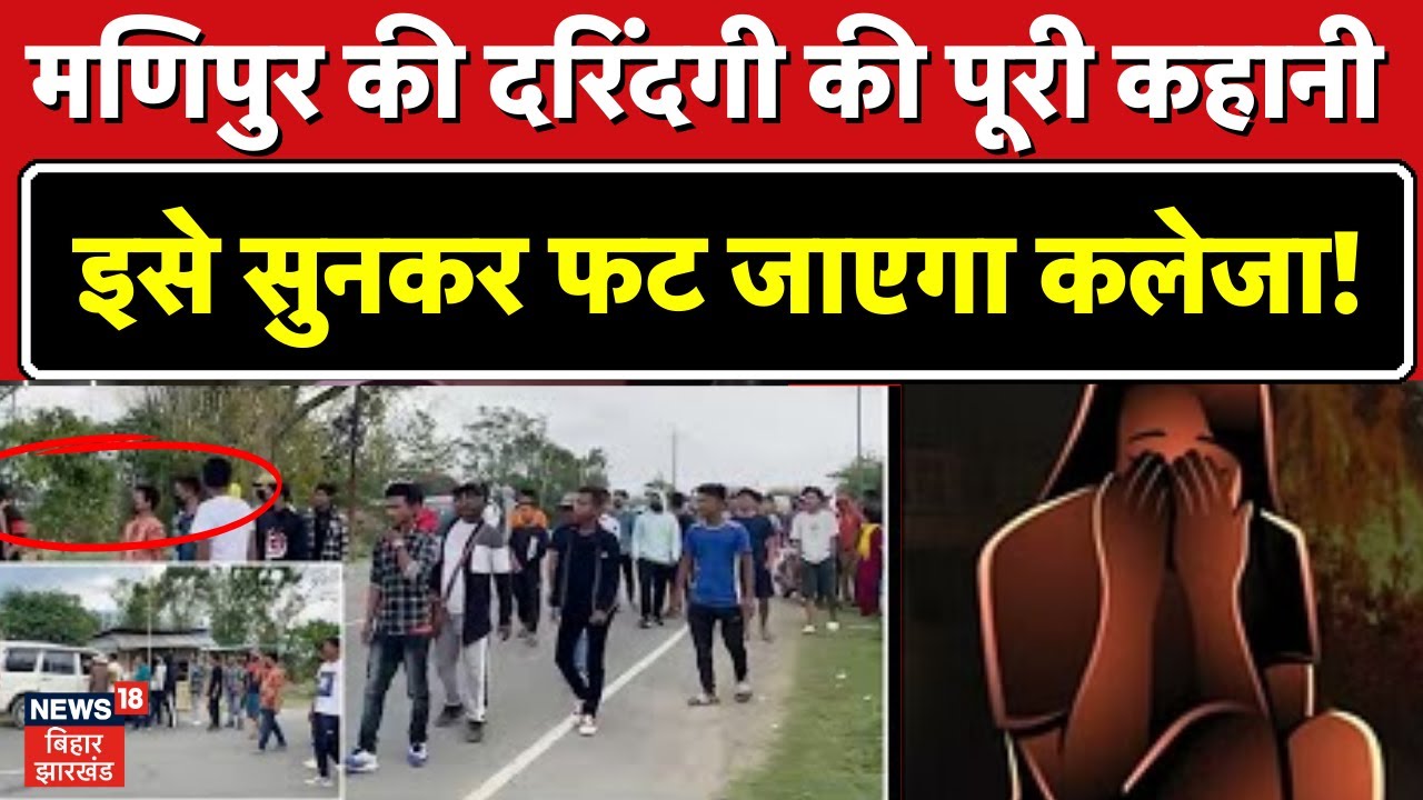Manipur Viral Video: मणिपुर में हुई दरिंदगी की ये है पूरी कहानी,सुनकर ...