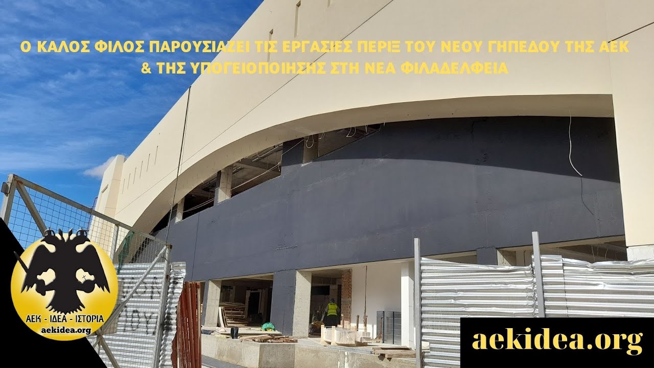 Όλες οι τελευταίες εξελίξεις από τις Εργασίες πέριξ του Γηπέδου της ΑΕΚ ...