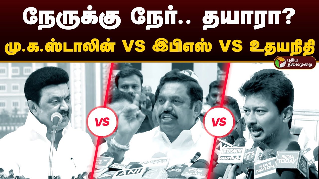நேருக்கு நேர்.. தயாரா? மு.க.ஸ்டாலின் VS இபிஎஸ் VS உதயநிதி | MK Stalin ...