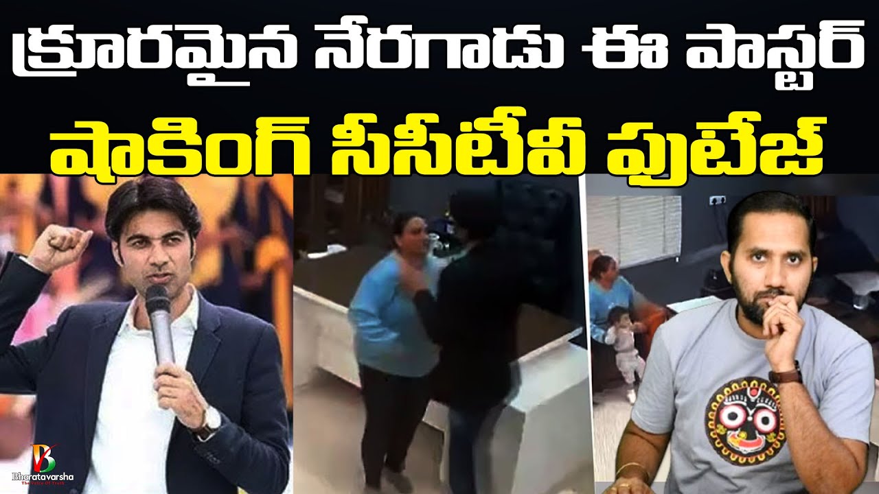 Pastor Baljinder Singh Reality | ఈ రాక్షస పాస్టర్ సీసీటీవీ చూడండి - YouTube