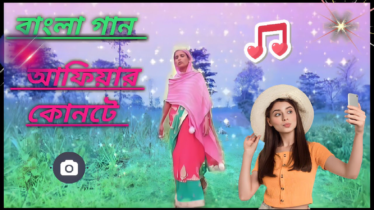 আমার রঙ্গিলা বন্ধু কেমনে যায় তোমার বাড়ি |afiya khatun #afiya conte - YouTube