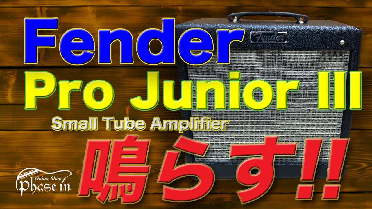 Fender Pro Junior III 鳴らす！！ - YouTube