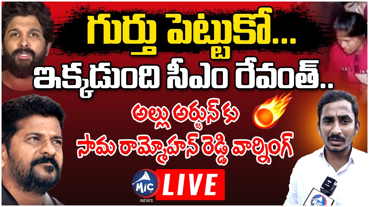 LIVE: అల్లు అర్జున్ కు సామ రామ్మోహన్ రెడ్డి వార్నింగ్ | COngress Sama ...