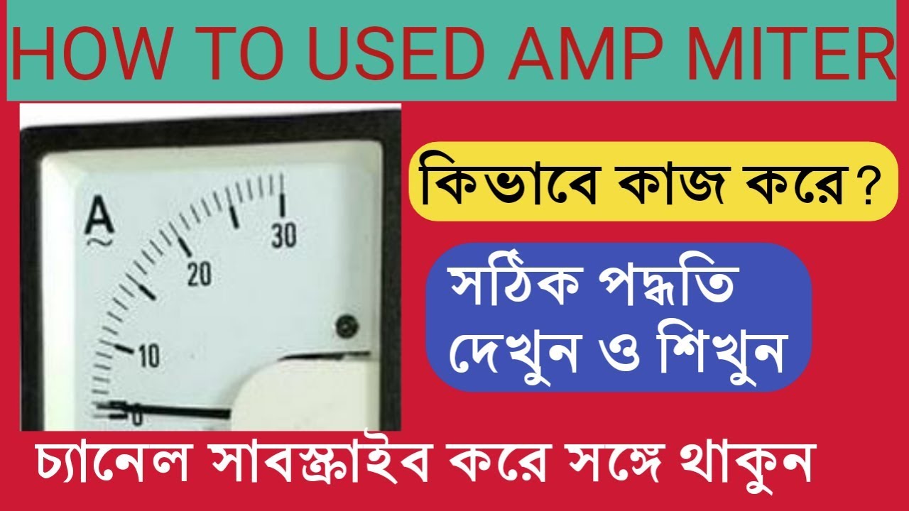 SINGLE PHASE AMPER MITER USING. AMP মিটার ব্যাবহার করা শিখে নিন - YouTube