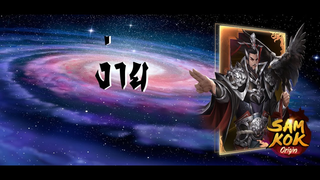 Samkok Origin - กิจกรรมโจโฉ ระดับง่าย - YouTube