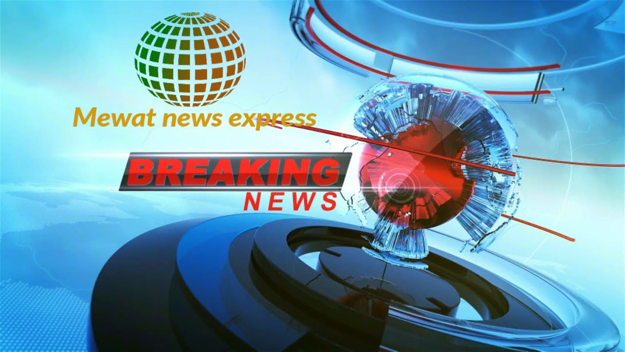 Mewat news express बर्खास्त होमगार्डों को दिया कांग्रेस के जिला महासचिव ...