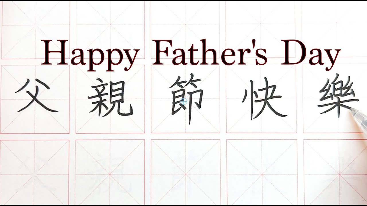 How to write Happy Father's Day in Chinese - 父親節快樂 (with practice ...