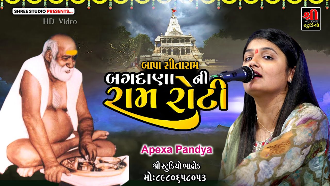 Ram roti ram roti bagdana ni ram roti | Apexa Pandya | Bapa sitaram ...