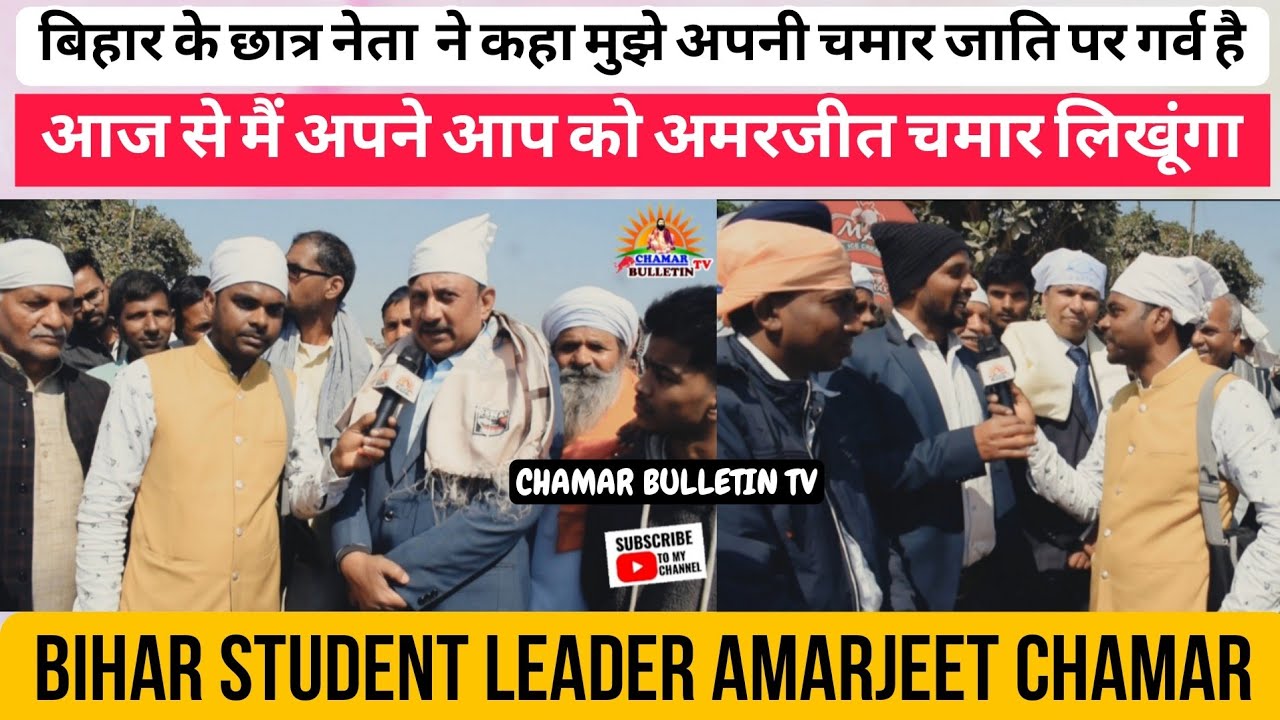 आज से अपने आप को अमरजीत #चमार लिखूंगा |Bihar student leader Amarjeet ...