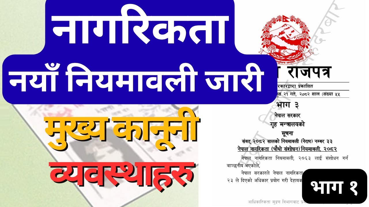 नागरिकता नयाँ नियमावली जारी | मुख्य कानूनी व्यवस्था | Nepal Nagarikta ...