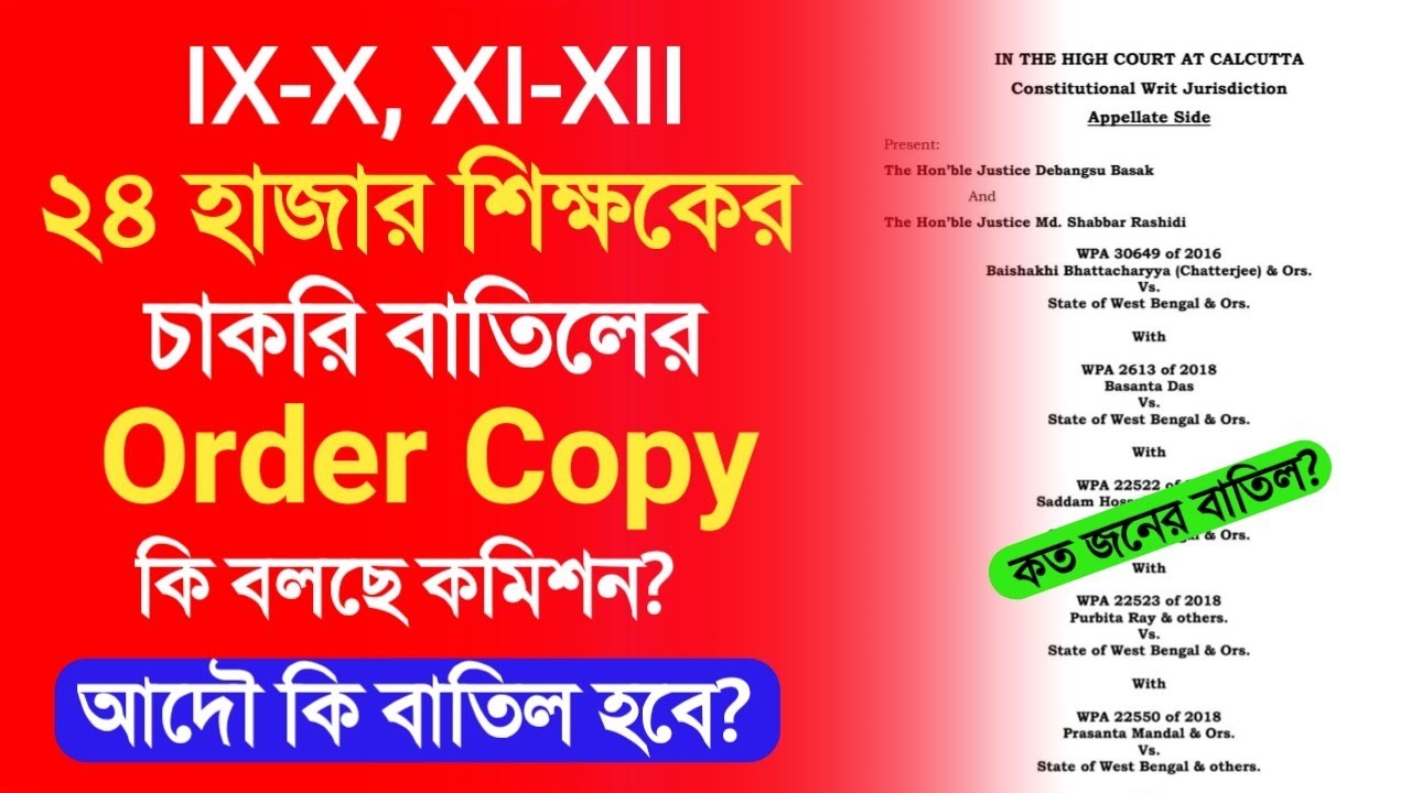চাকরি বাতিলের অর্ডার কপি।ssc job cancel order copy।wbssc job cancel ...