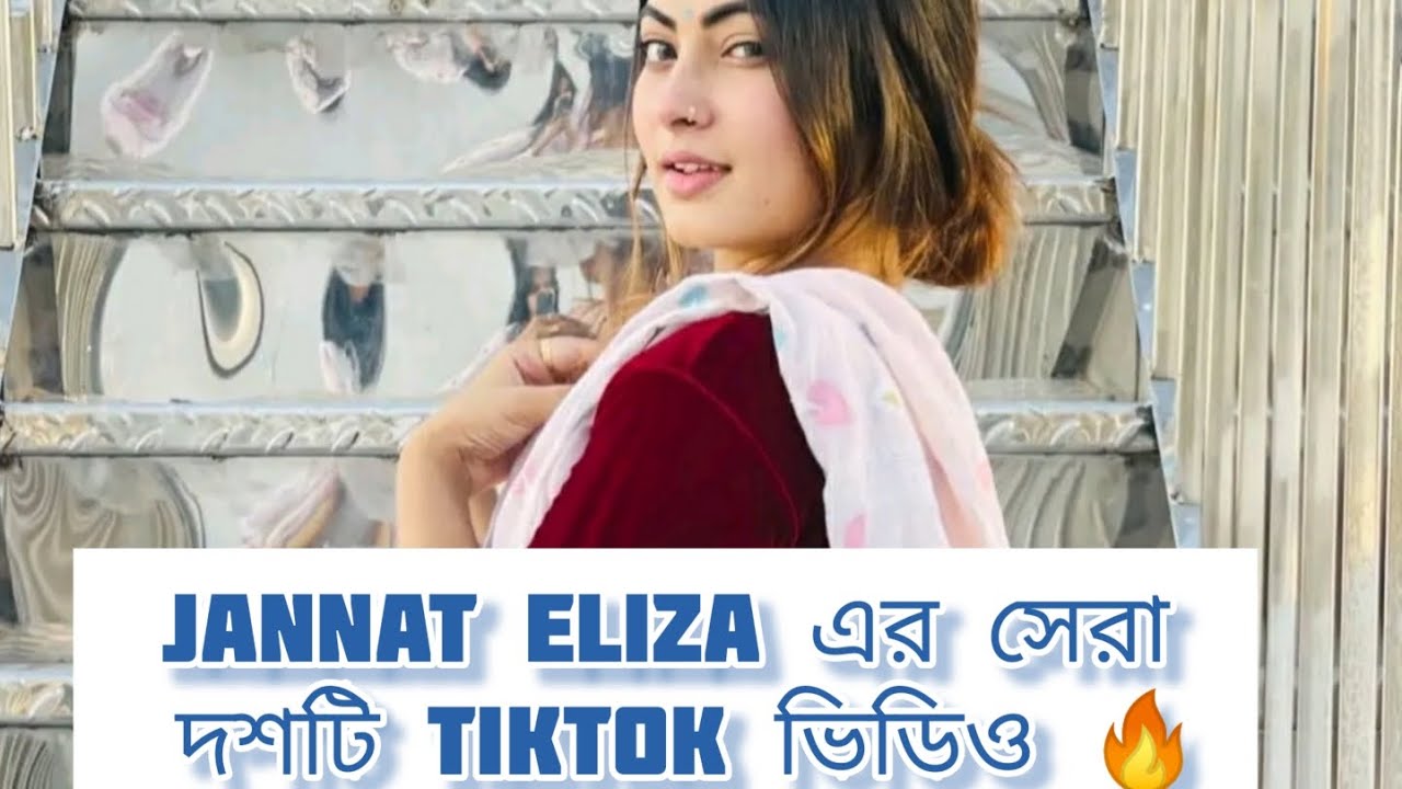 দেশ সেরা টিকটক সেলিব্রেটি Jannat Eliza সেরা ১০ টি tiktok ভিডিও🔥 - YouTube