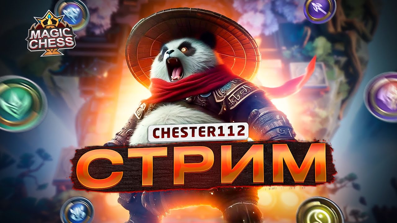 MOBILE CHESS GOGO НА РУССКОМ/СТРИМ НА ТВИЧЕ ) MOBILE LEGENDS Магические ...