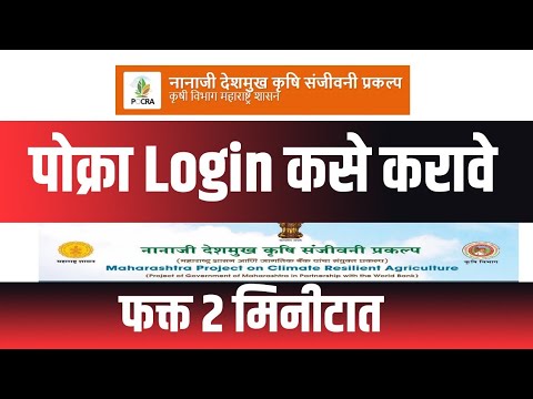 Pocra पोक्रा website login कसे करावे pocra login 2023 pocra Yojana ...