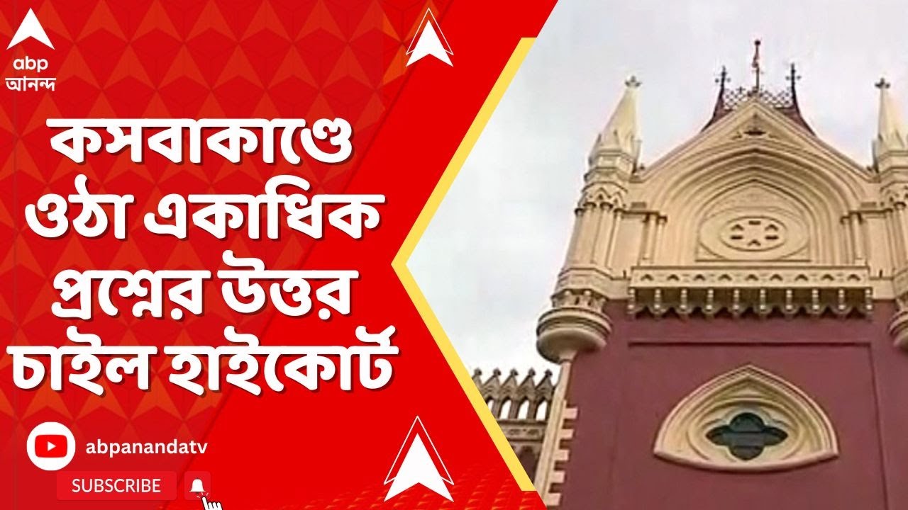 Kasba Incident: ছাত্র সংসদ নির্বাচন নিয়ে কী ভাবছে রাজ্য? হলফনামা দিয়ে ...