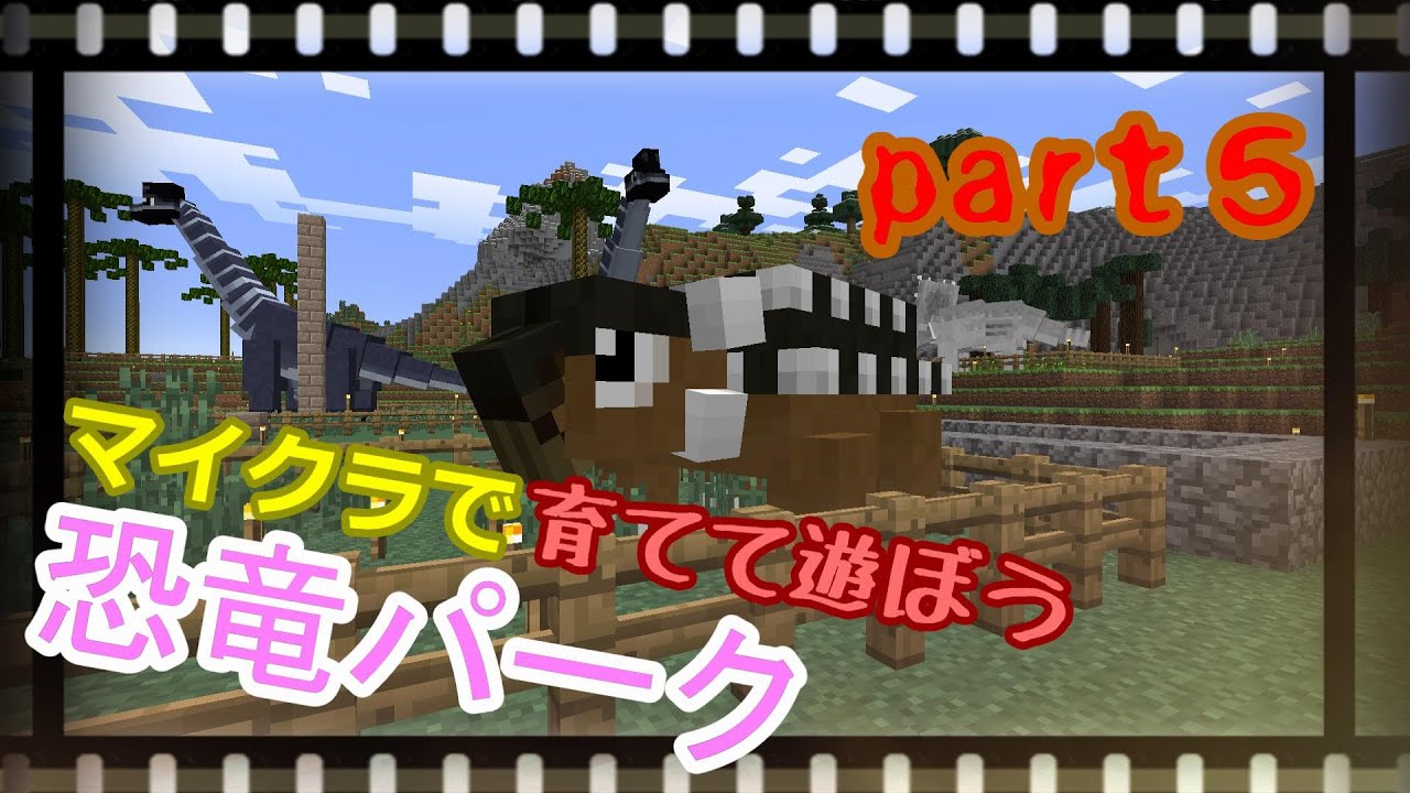 【マインクラフト】マイクラで育てて遊ぼう恐竜パークpart5【考古学MOD (恐竜MOD紹介)】 - YouTube