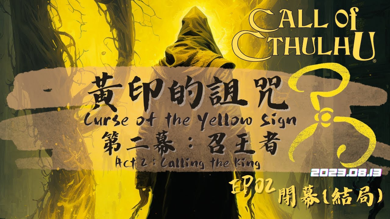 黃印的詛咒－第二幕：召王者 EP02 閉幕 Curse of the Yellow Sign－Act 2 : Calling the King ...