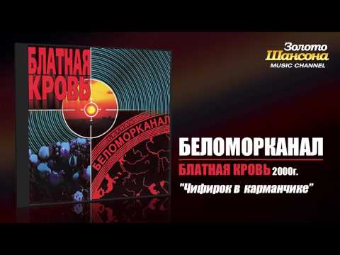 Беломорканал - Чифирок в карманчике (Audio)