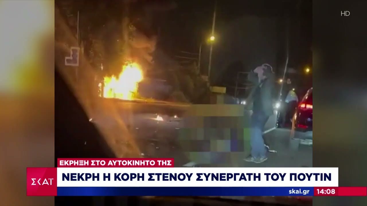Νεκρή από έκρηξη σε αυτοκίνητο η κόρη του «Ρασπούτιν του Πούτιν», ο ...