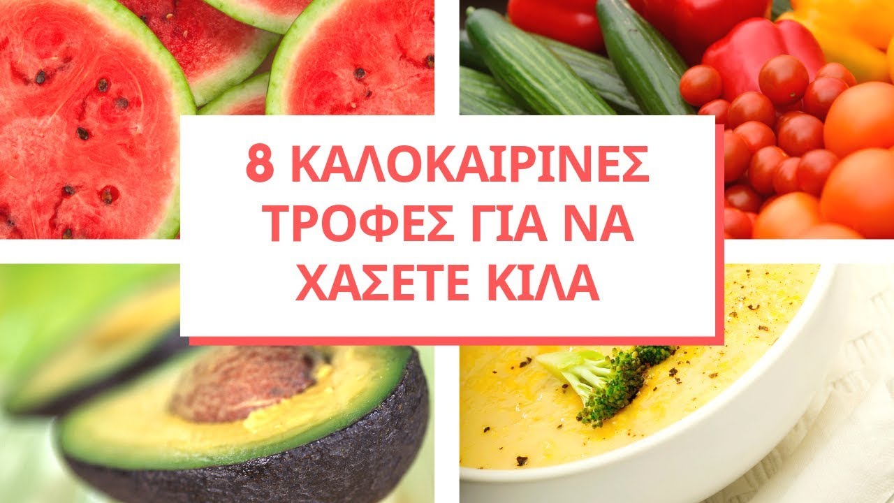 8 Καλοκαιρινές Τροφές Για Να Χάσετε Κιλά - YouTube